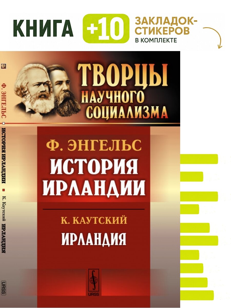 История Ирландии. Комплект: книга + 10 закладок-стикеров