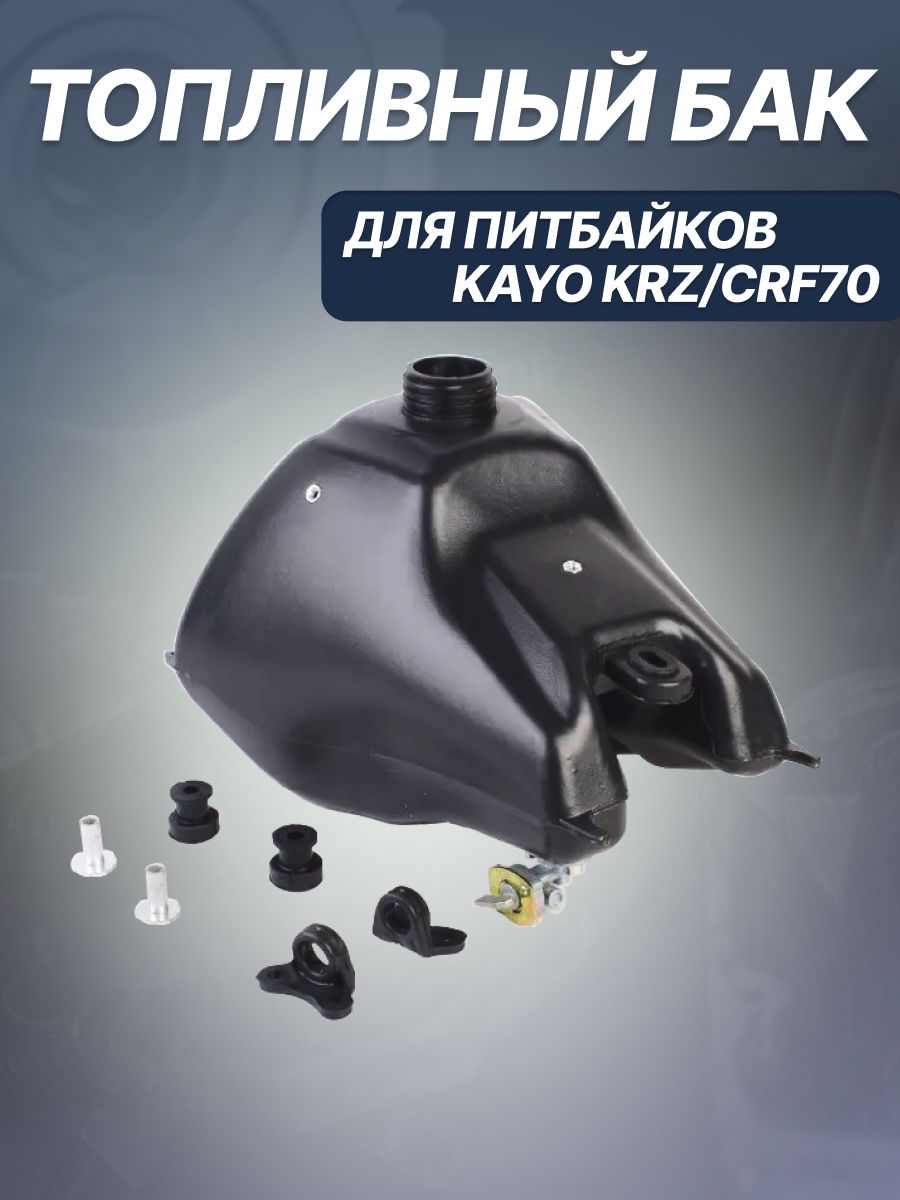 Бак топливный на питбайк KAYO 125/140 KRZ/CRF70/TT125