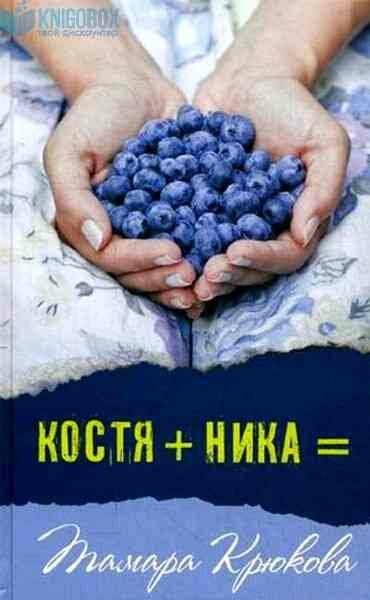 СоврПроза(Аквилегия) Крюкова Т. Костя+Ника