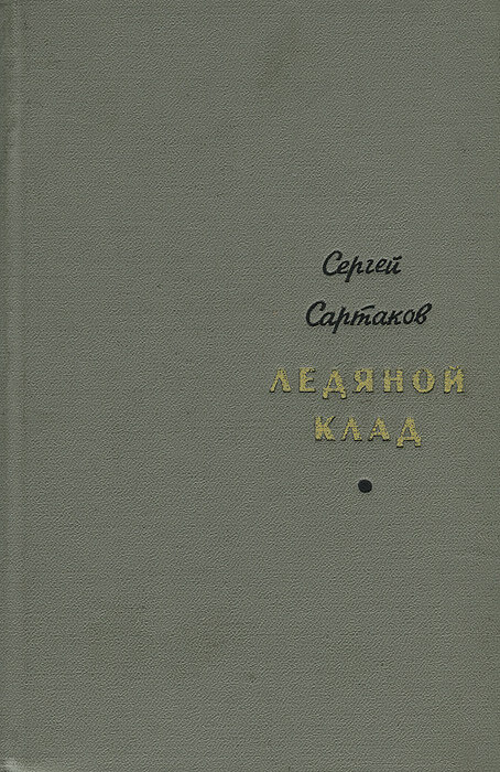 Ледяной клад Сартаков Сергей Венедиктович