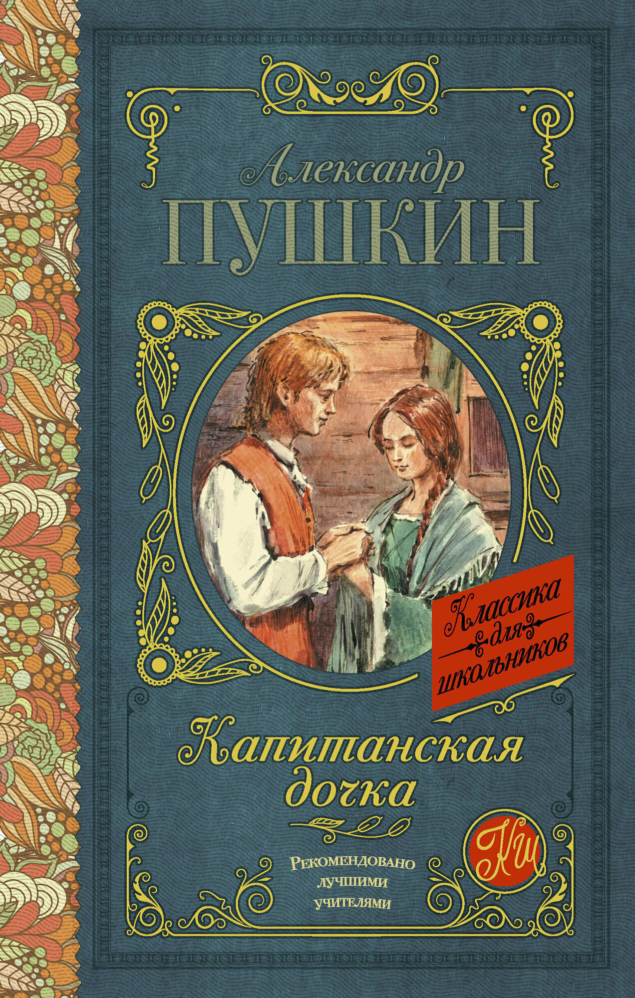 КлассикаДляШкольников Пушкин А. С. Капитанская дочка (2 варианта обл.)