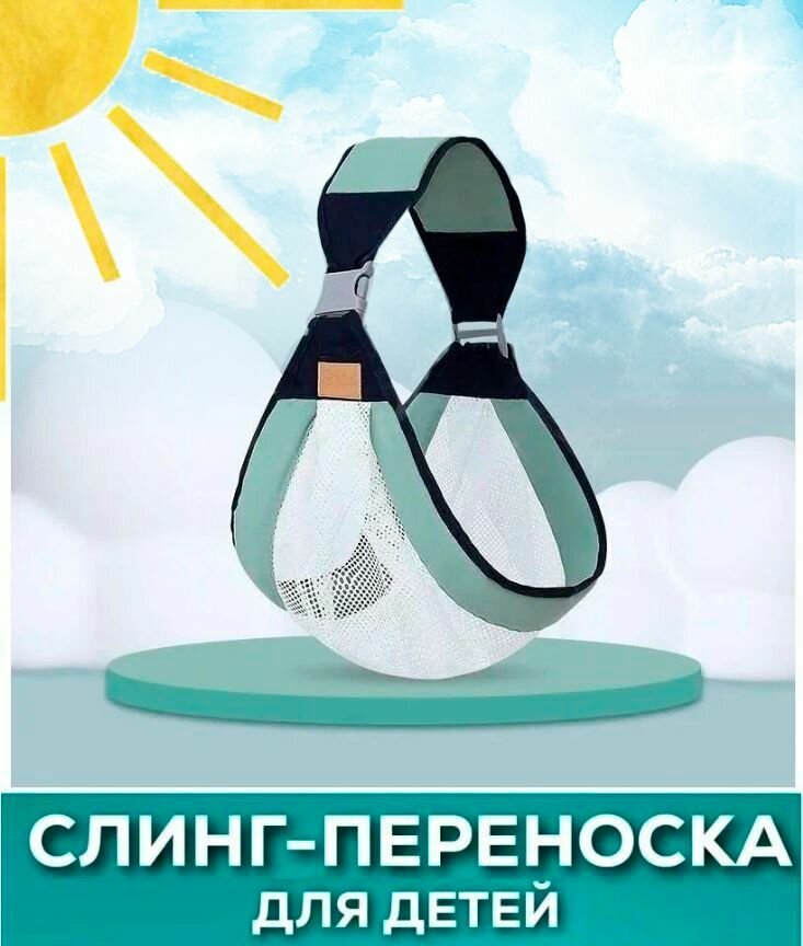 Кенгуру переноска для детей / Слинг для новорожденных, цвет зеленый