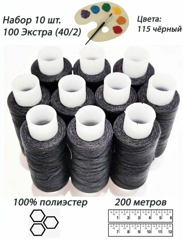 Нитки черные TheadBlack10 комплект 10 шт. намотка 200 м