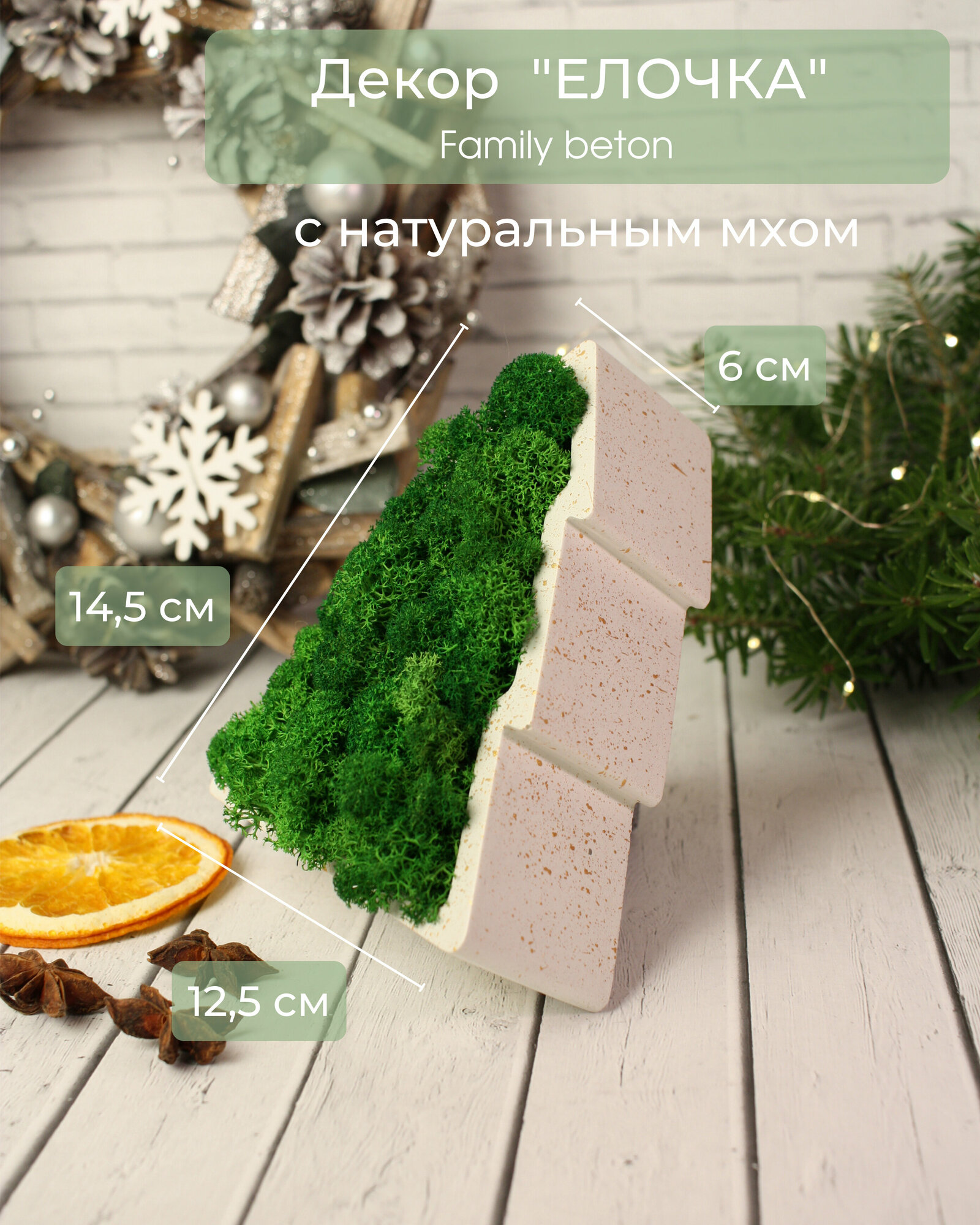 Новогодний декор для дома "Елочка" BUANO, 14.5 см, белый с золотом, бетон, натуральный мох