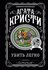 Убить легко (Кристи А.)
