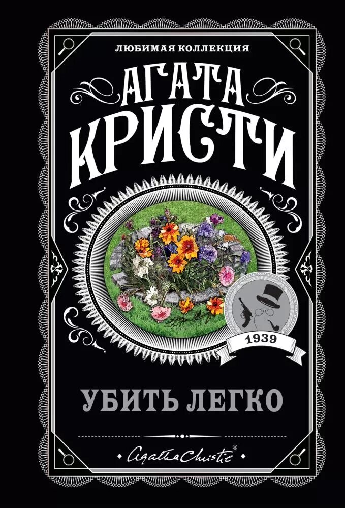 Убить легко (Кристи А.)