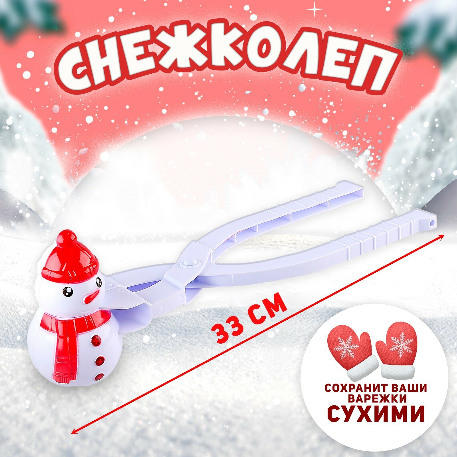 Снежколеп - песколеп «Снеговик»