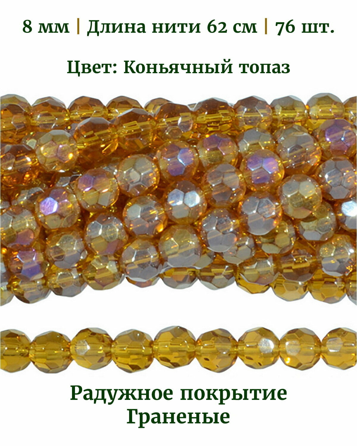 Бусины стеклянные круглые граненые с радужным покрытием, диаметр бусин 8 мм, цвет коньячный топаз, длина нити 62 см, 76 шт.