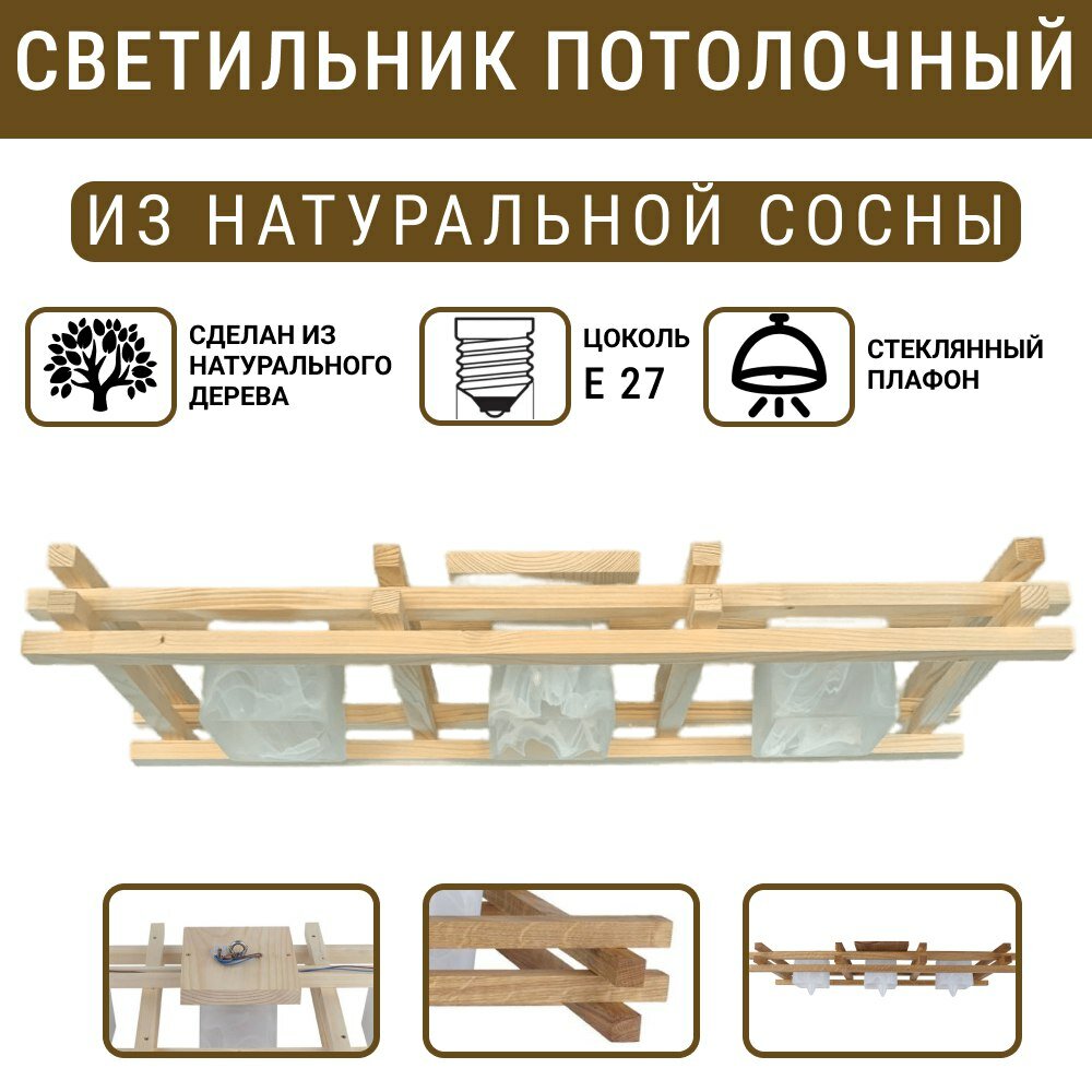 Светильник потолочный из натурального дерева сосна люстра потолочная лофт 3 лампы