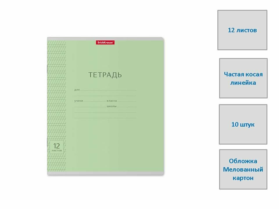 ErichKrause Упаковка тетрадей Классика с линовкой 012010154-46468, 10 шт, частая косая линейка, 12 л, зеленая