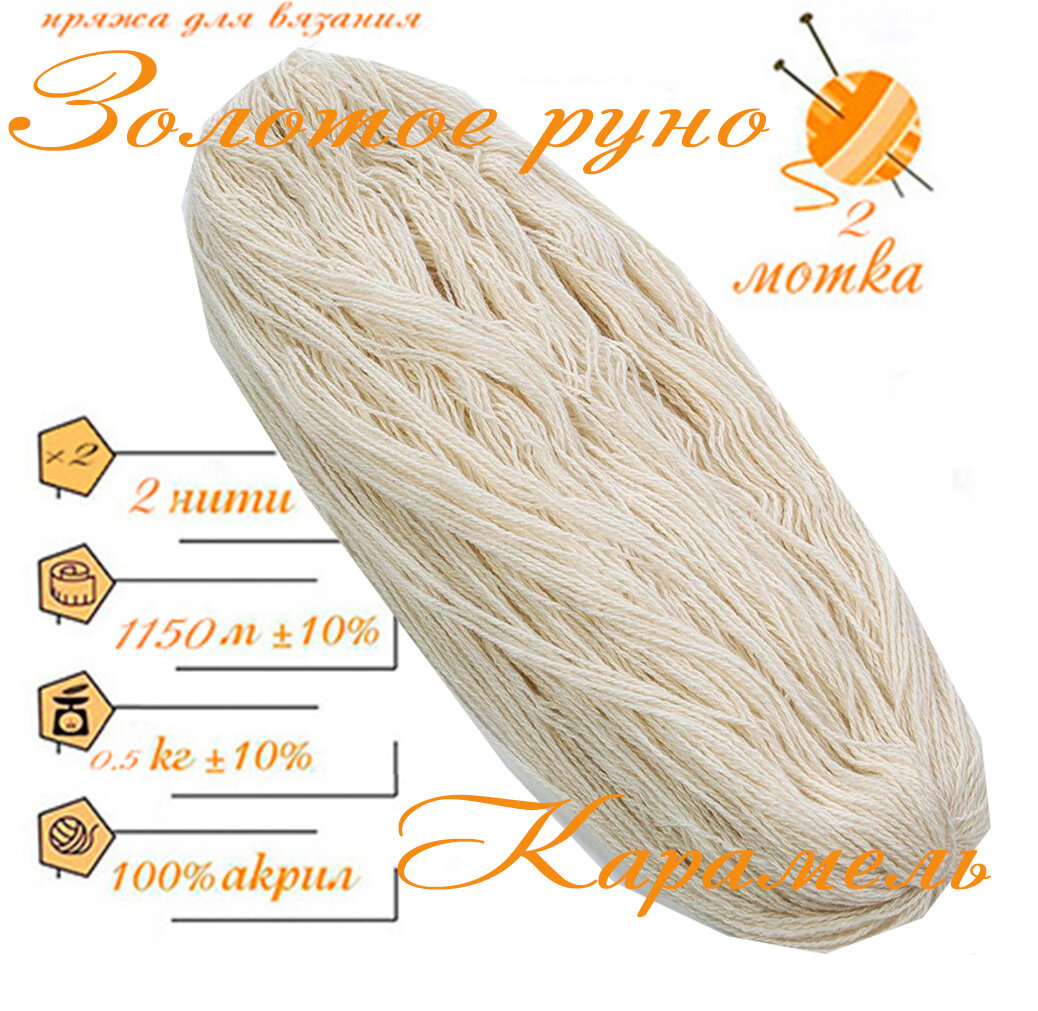 Нитки для ручного вязания 2шт.0,5кг1150м, пряжа двухниточная в пасмах для вязания крючком, спицами 250г из чистого акрила цвет: Карамель