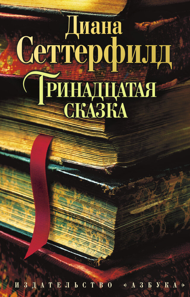 Тринадцатая сказка (Сеттерфилд Д.)