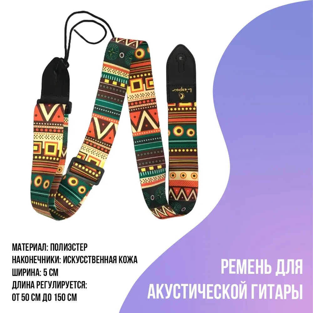 Ремень для гитары Экзотика, для электро- и акустической гитары, длина от 50 до 150 см