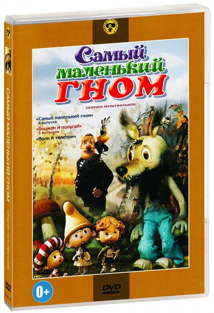 Самый маленький гном. Сборник мультфильмов (DVD) (1977 год, ДВД диск, DVD Box)