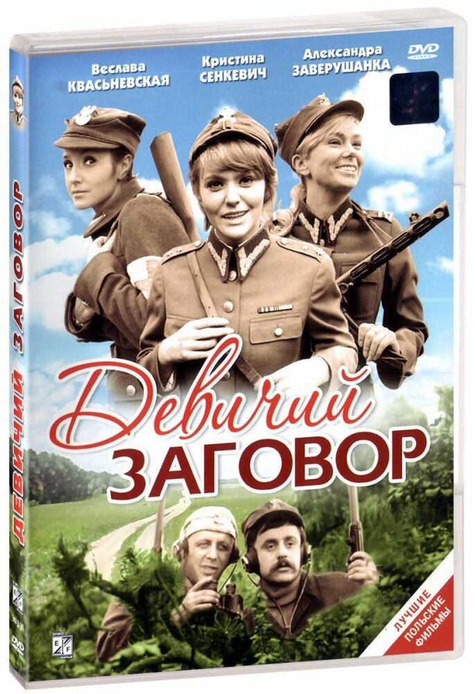Девичий заговор (DVD) (ДВД диск, DVD Box, Польша, ТК «Ритм»)