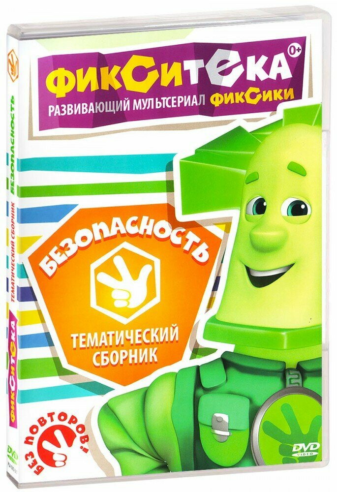 Фиксики. Фикситека. Безопасность. (DVD) (2014 год, ДВД диск, DVD Box)