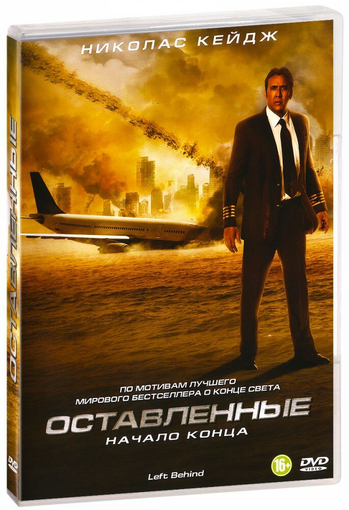 Оставленные (DVD) (ДВД диск, DVD Box, США, Stoney Lake Entertainment)