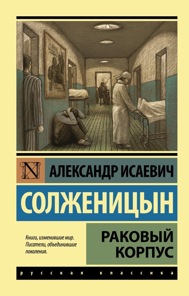 Раковый корпус (Солженицын А. И.)
