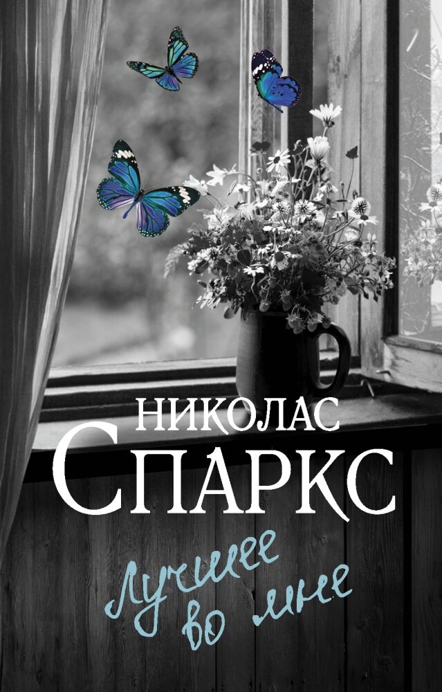 Лучшее во мне (Спаркс Н.)
