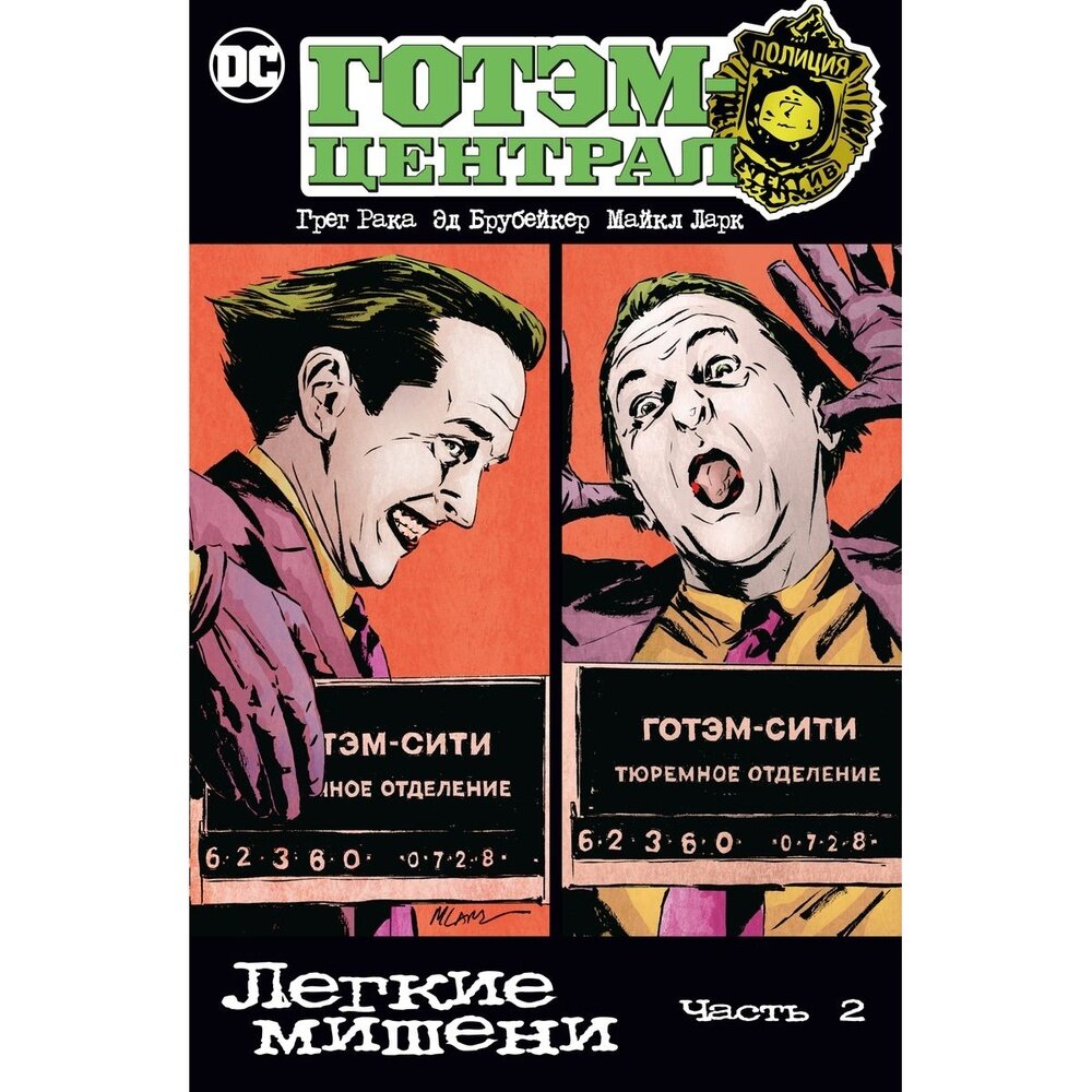 Комикс Азбука-Аттикус Готэм-Централ. Легкие мишени. Часть 2. 2022 год, Рака Г, Брубейкер Э