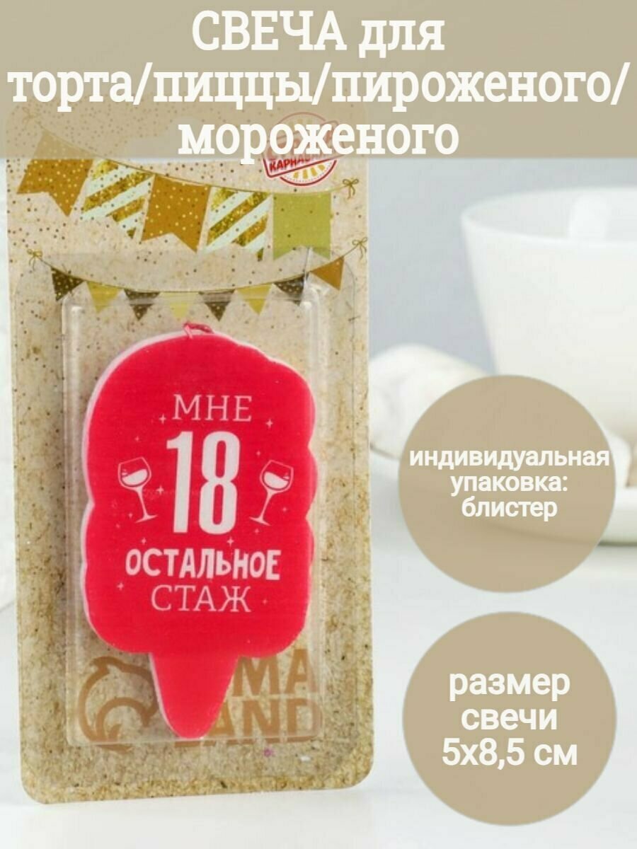Свеча для торта "Мне 18 остальное стаж", 5х8,5 см / свечи с прикольными надписями