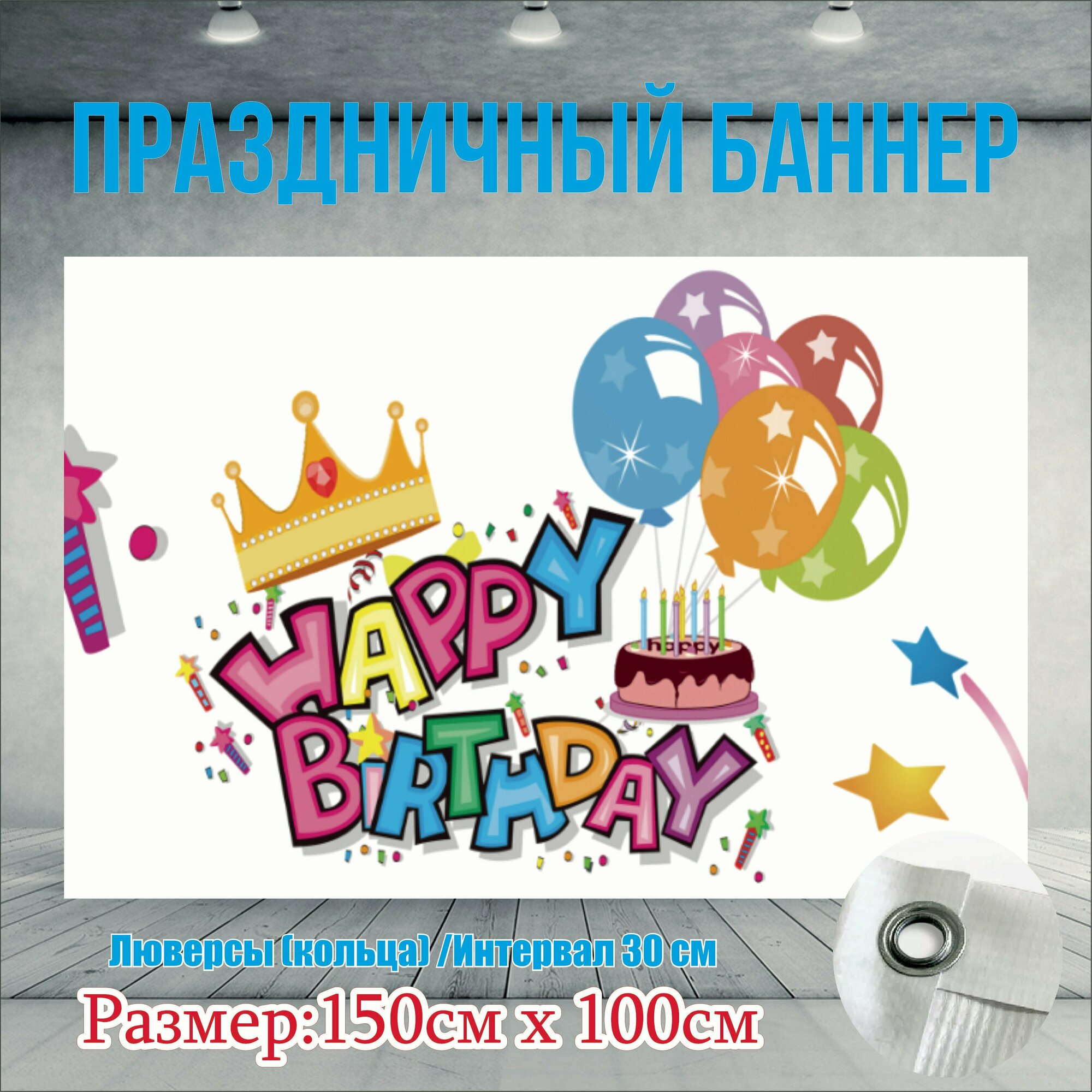 Фотофон С Днем рождения 150см-100см "Happy Birthday" с люверсами