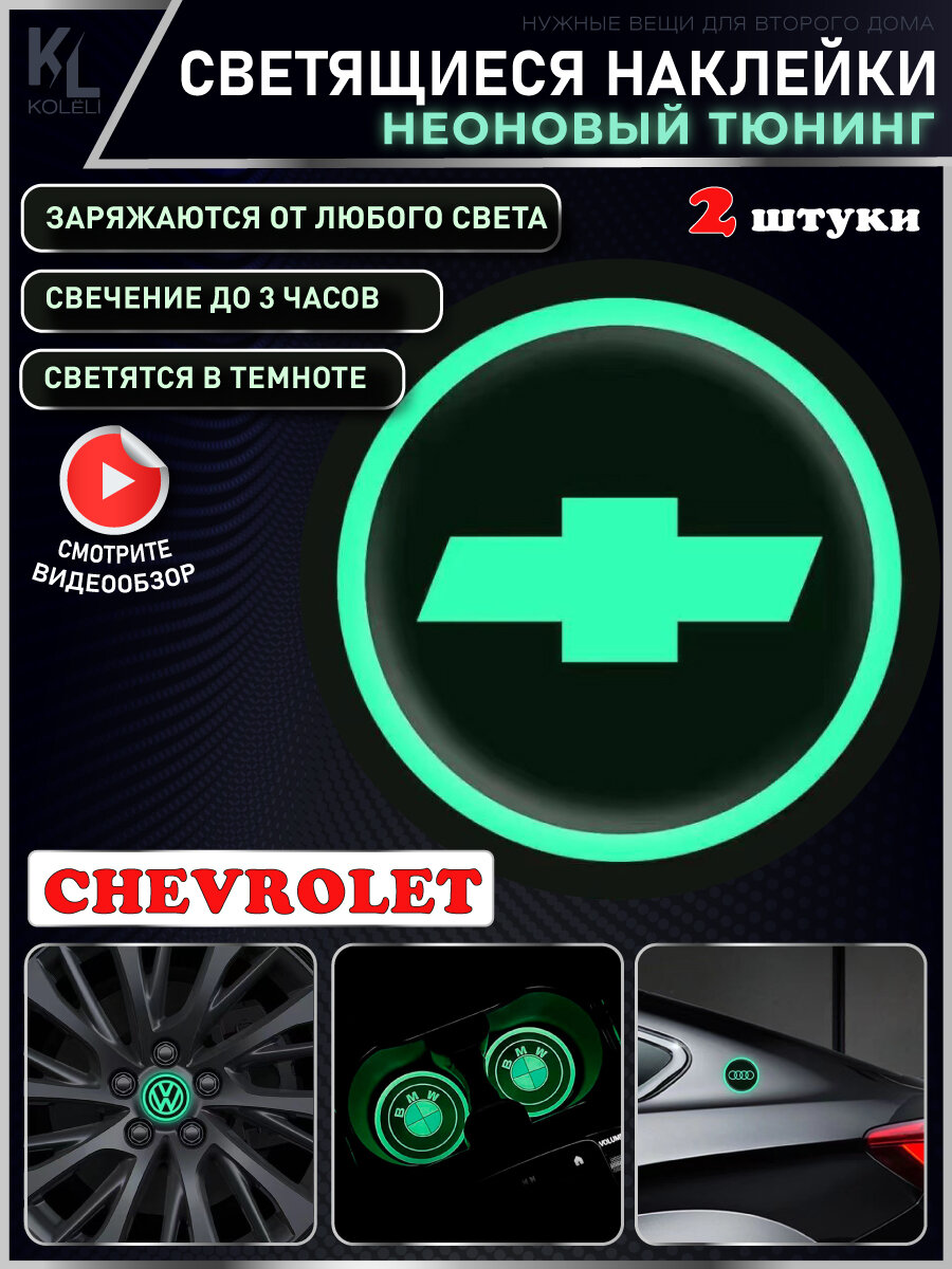 KoLeli / Светящиеся неоновые наклейки с логотипом авто для CHEVROLET, 2 шт, подстаканники, подсветка салона, наклейки на кузов