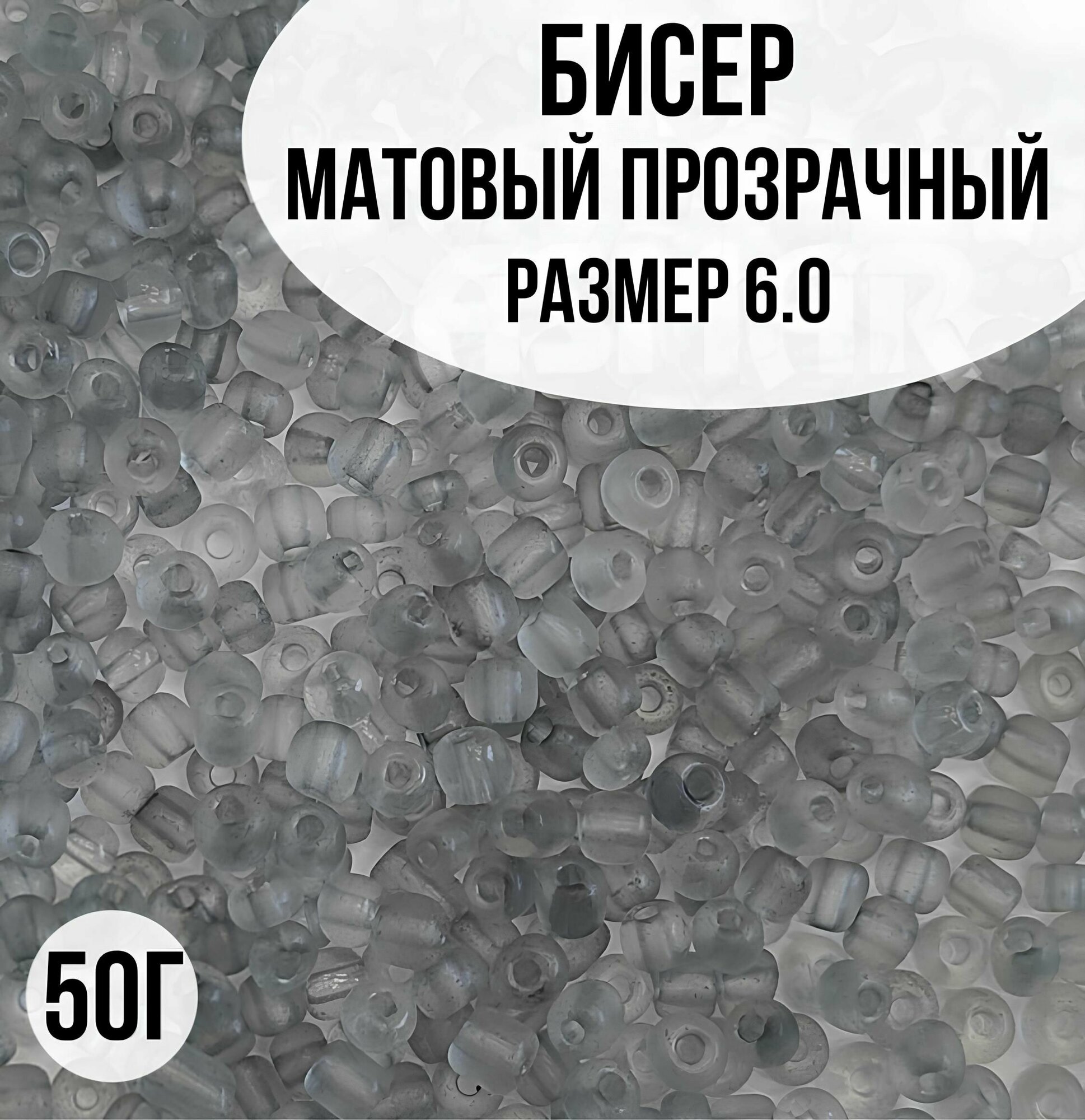 Бисер матовый прозрачный, размер 6.0, 50г