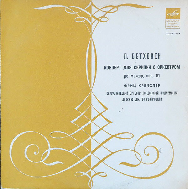 Ludwig van Beethoven, Fritz Kreisler 'Concerto For Violin And Orchestra' LP/1968/Classical/Russia/Nm