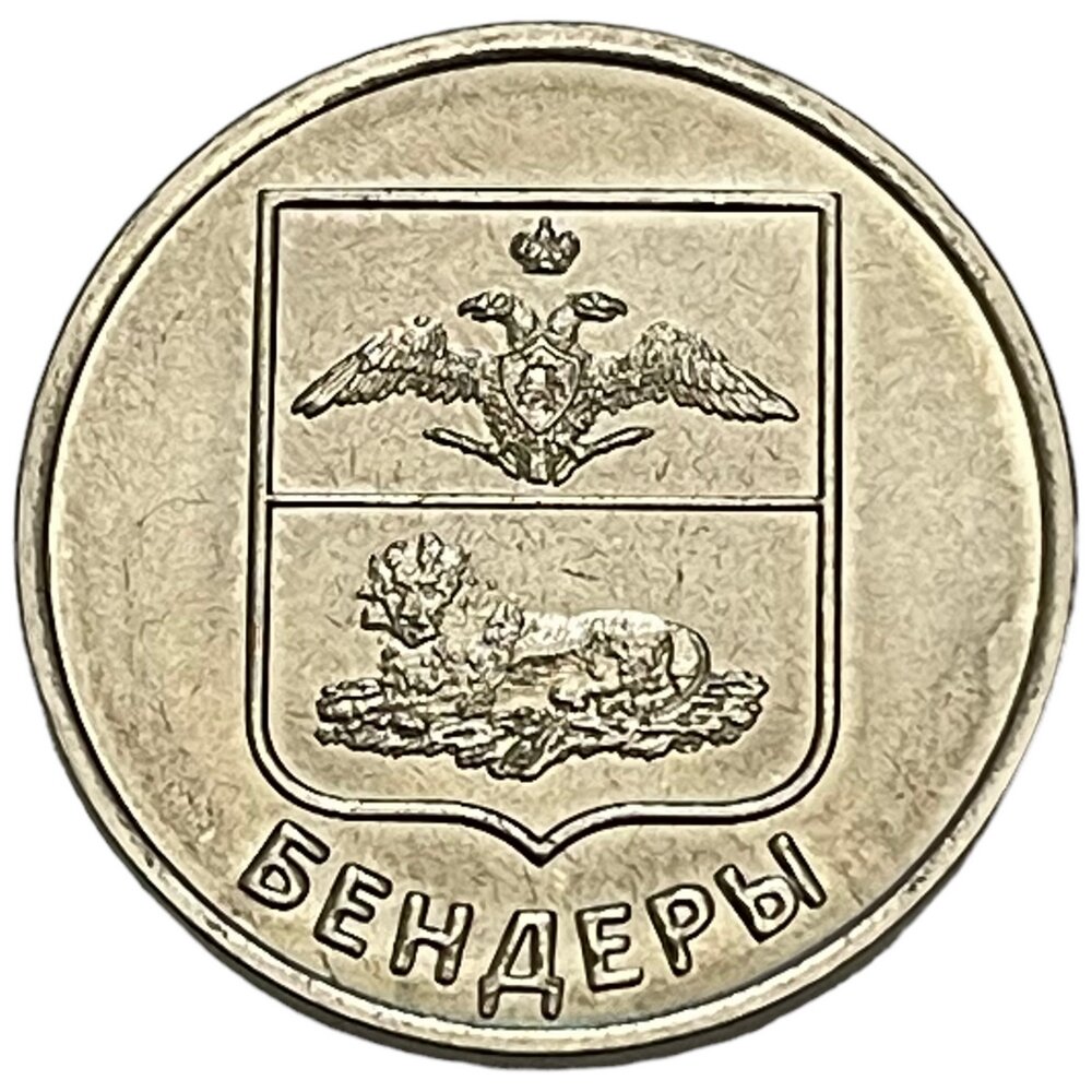 Приднестровье 1 рубль 2017 г. (Гербы городов Приднестровья - Бендеры)