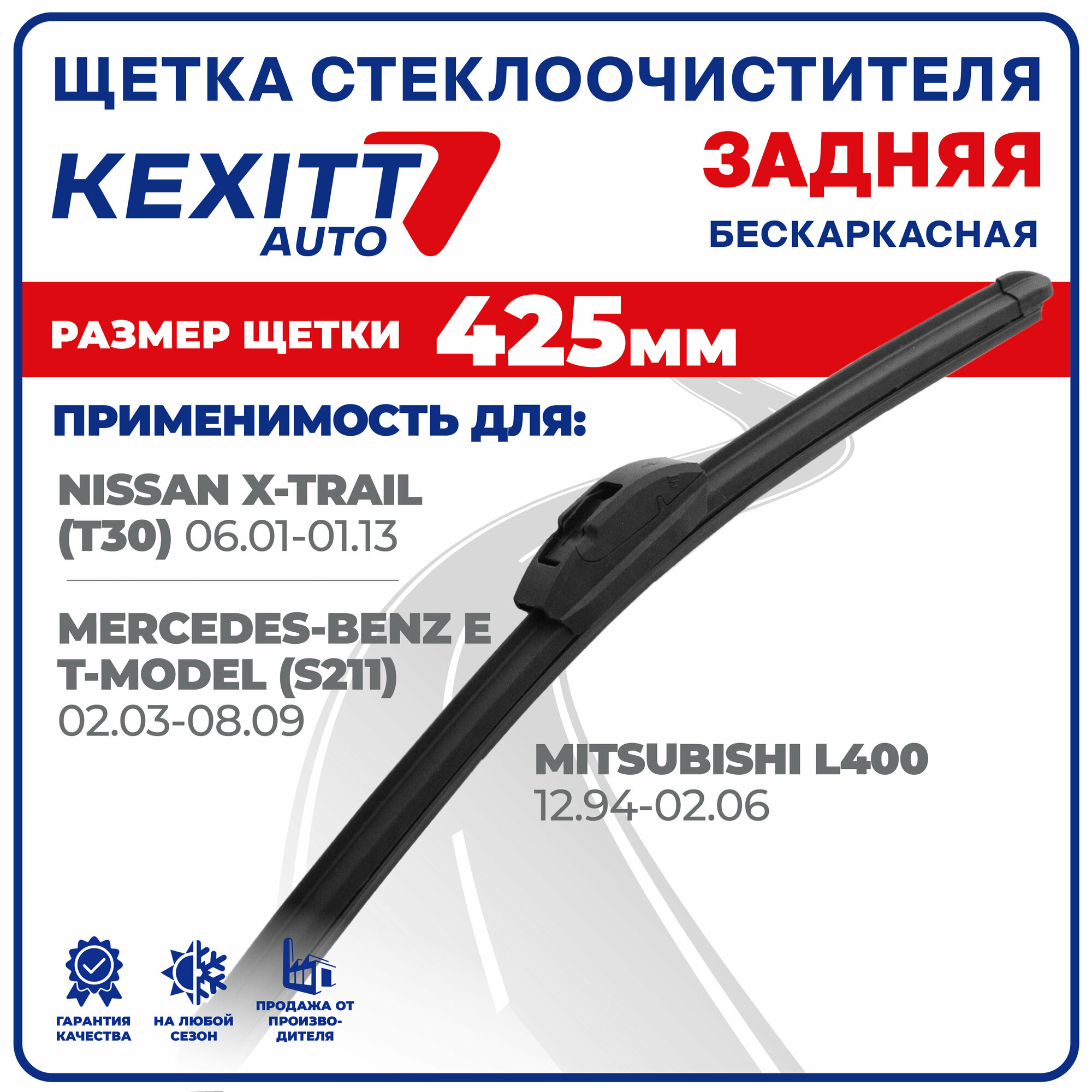 425 мм Щетка стеклоочистителя бескаркасная задняя Kexxit дворник Mercedes-Benz E T-Model , Мерседес Е Т-Модель , Mitsubishi L400 , Митсубиши Л400