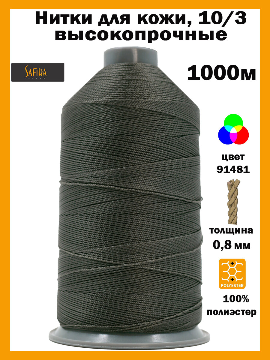 Нитки швейные для кожи 10/3 SAFIRA, 1000м, 100% полиэстер
