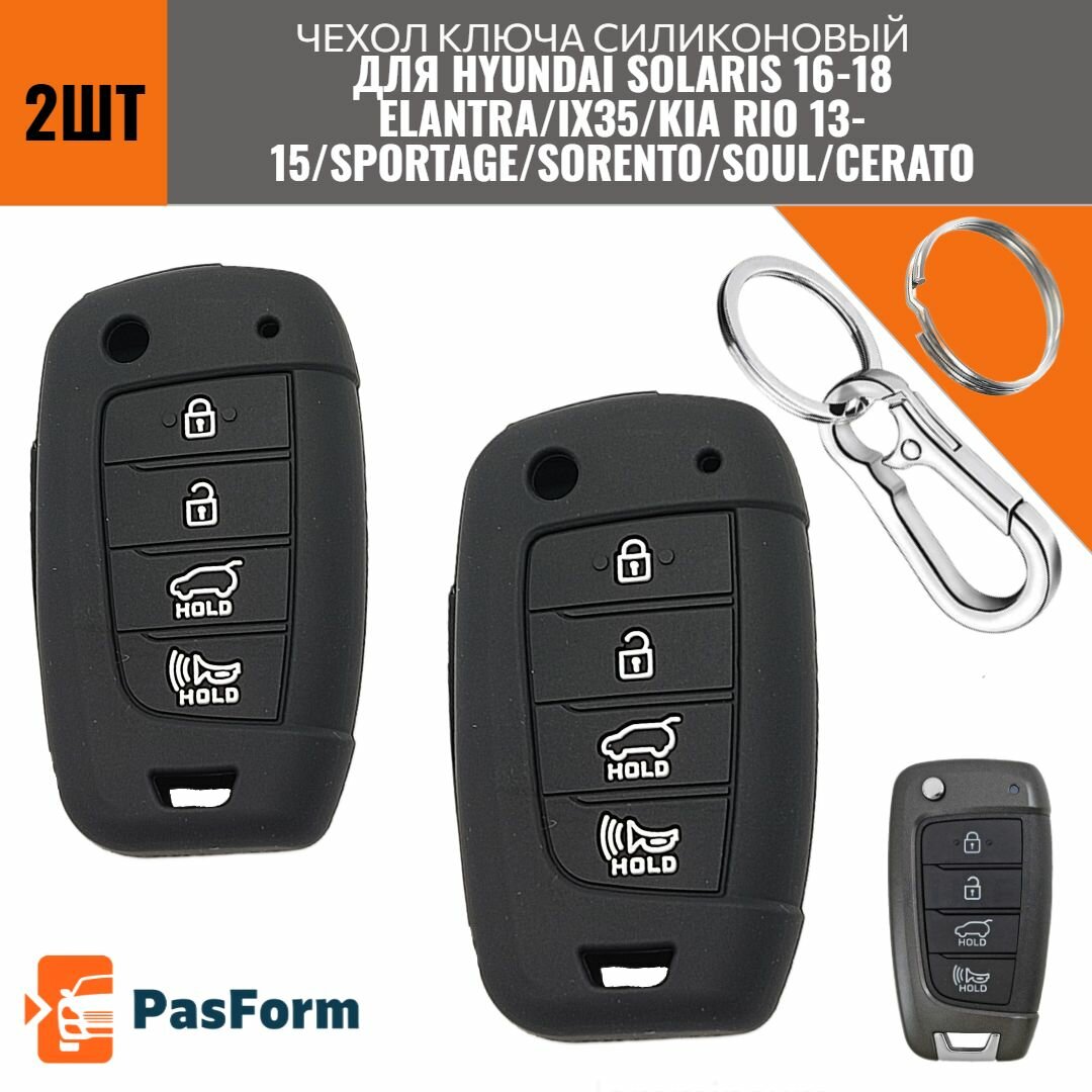 Чехол ключа 2 ШТ хендай солярис, элантра, киа рио , спортейдж , серато hyundai Solaris 2016 2017 2018 Elantra ix35 Kia Rio 2012- Sportage Cerato силиконовый