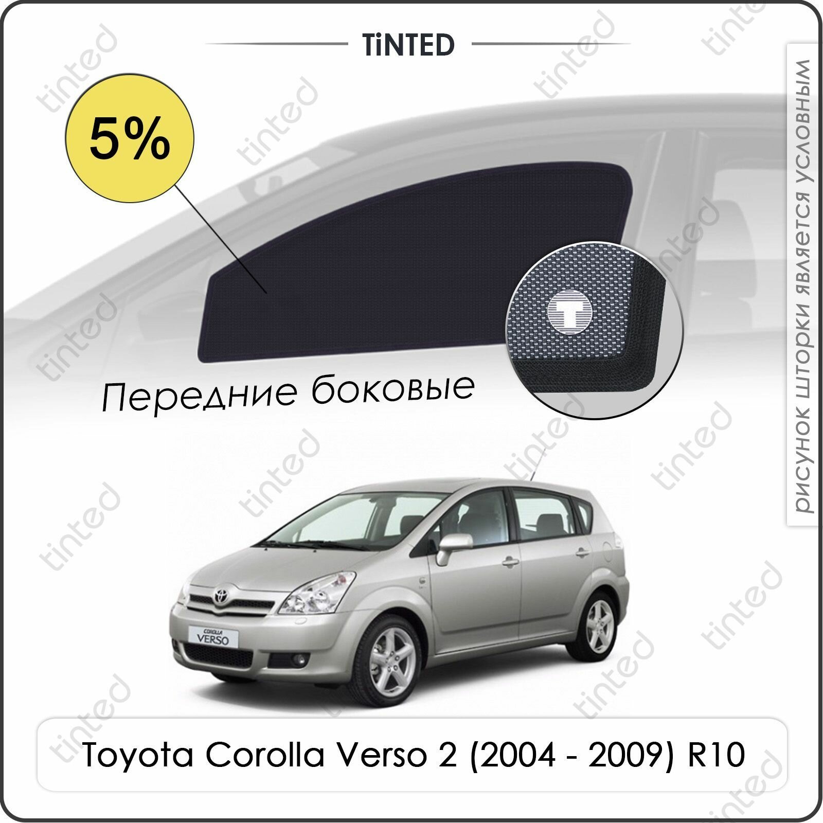 Шторки на автомобиль солнцезащитные Toyota Corolla Verso 2 Минивэн 5дв. (2004 - 2009) R10 на передние двери 5%, сетки от солнца в машину тойота королла, Каркасные автошторки Premium