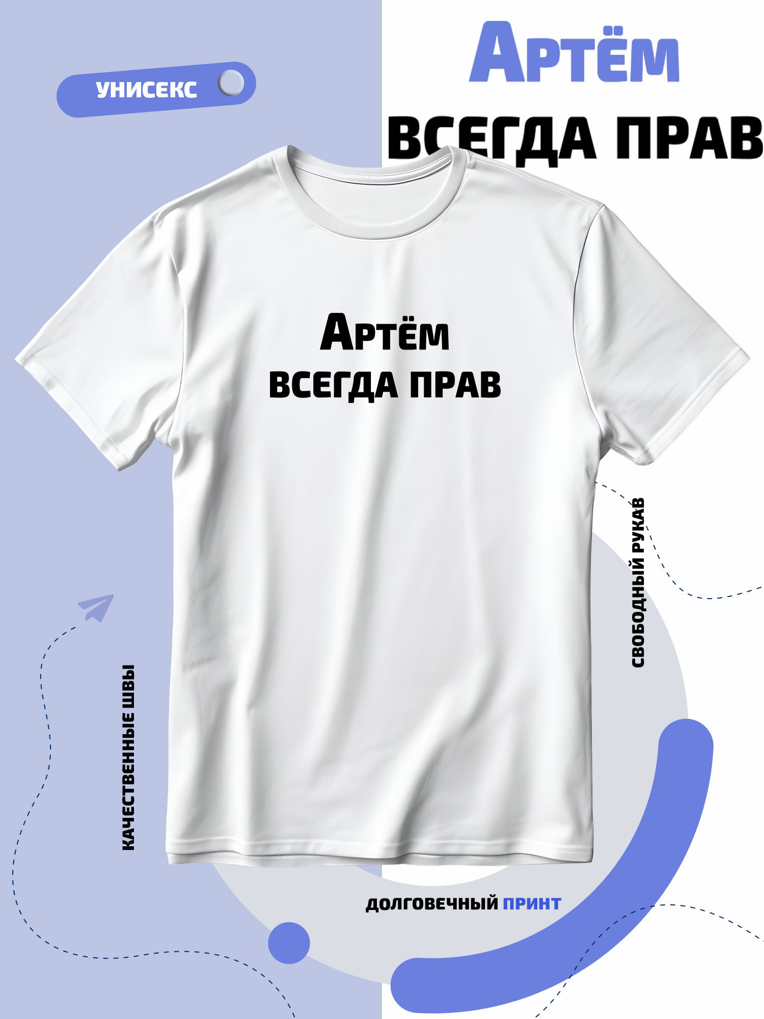 Футболка SMAIL-P Артём всегда прав