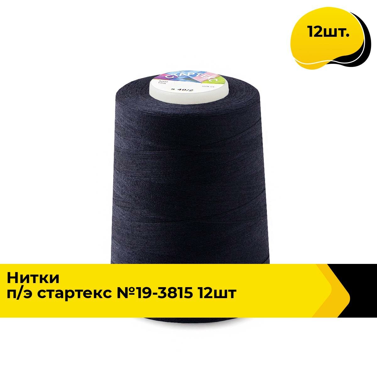 Нитки для шитья и швейных машин набор 1 шт.