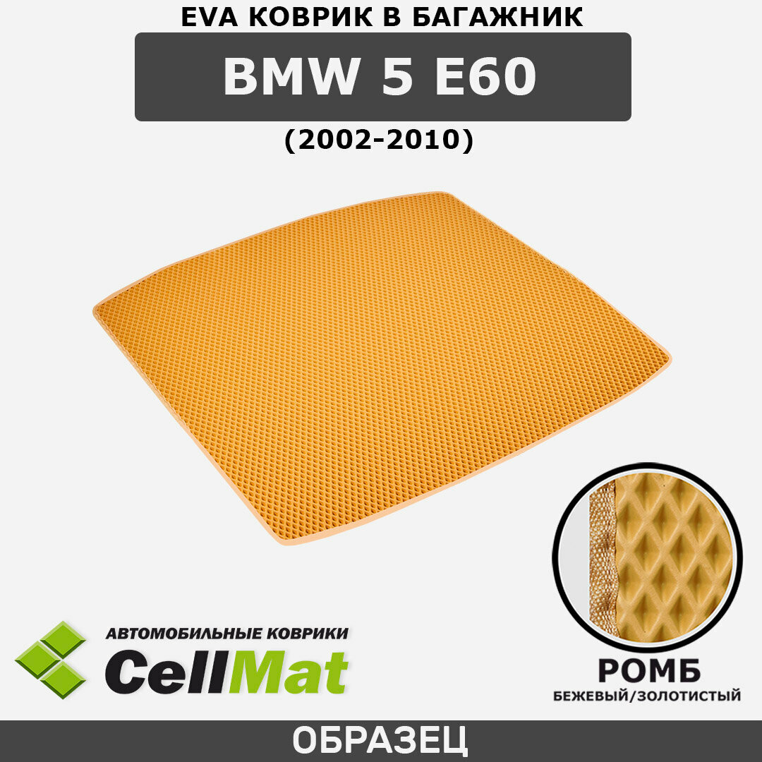 ЭВА ЕВА EVA коврик CellMat в багажник BMW 5 E60, БМВ 5 E60, 2002-2010