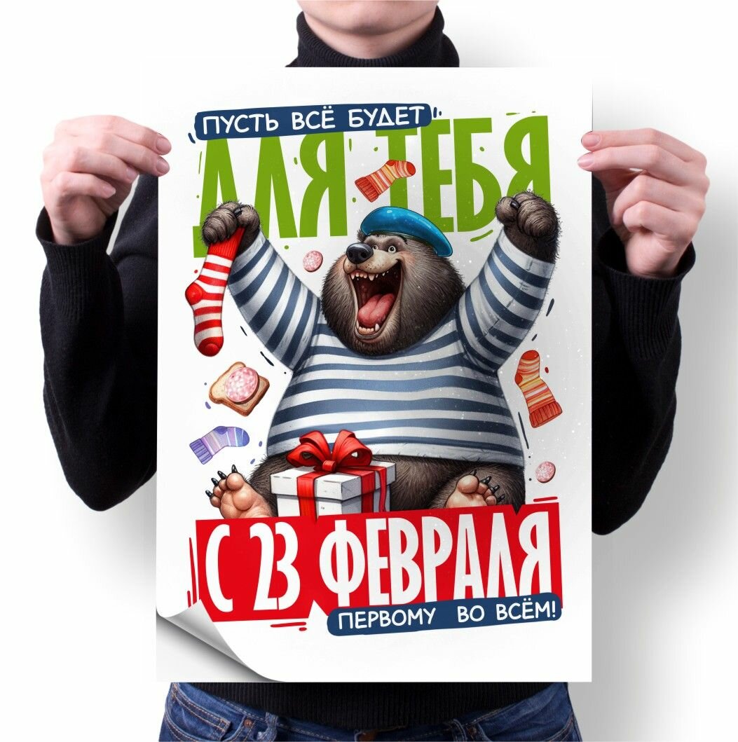 Плакат А4 принт "23 февраля 2024" - 0045