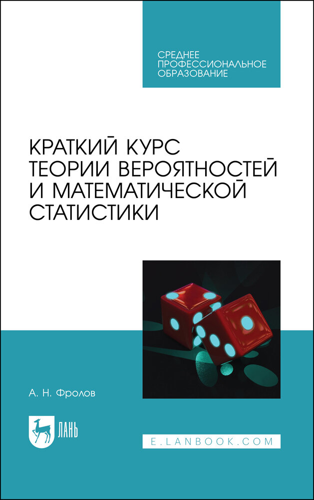 Фролов А. Н. "Краткий курс теории вероятностей и математической статистики"
