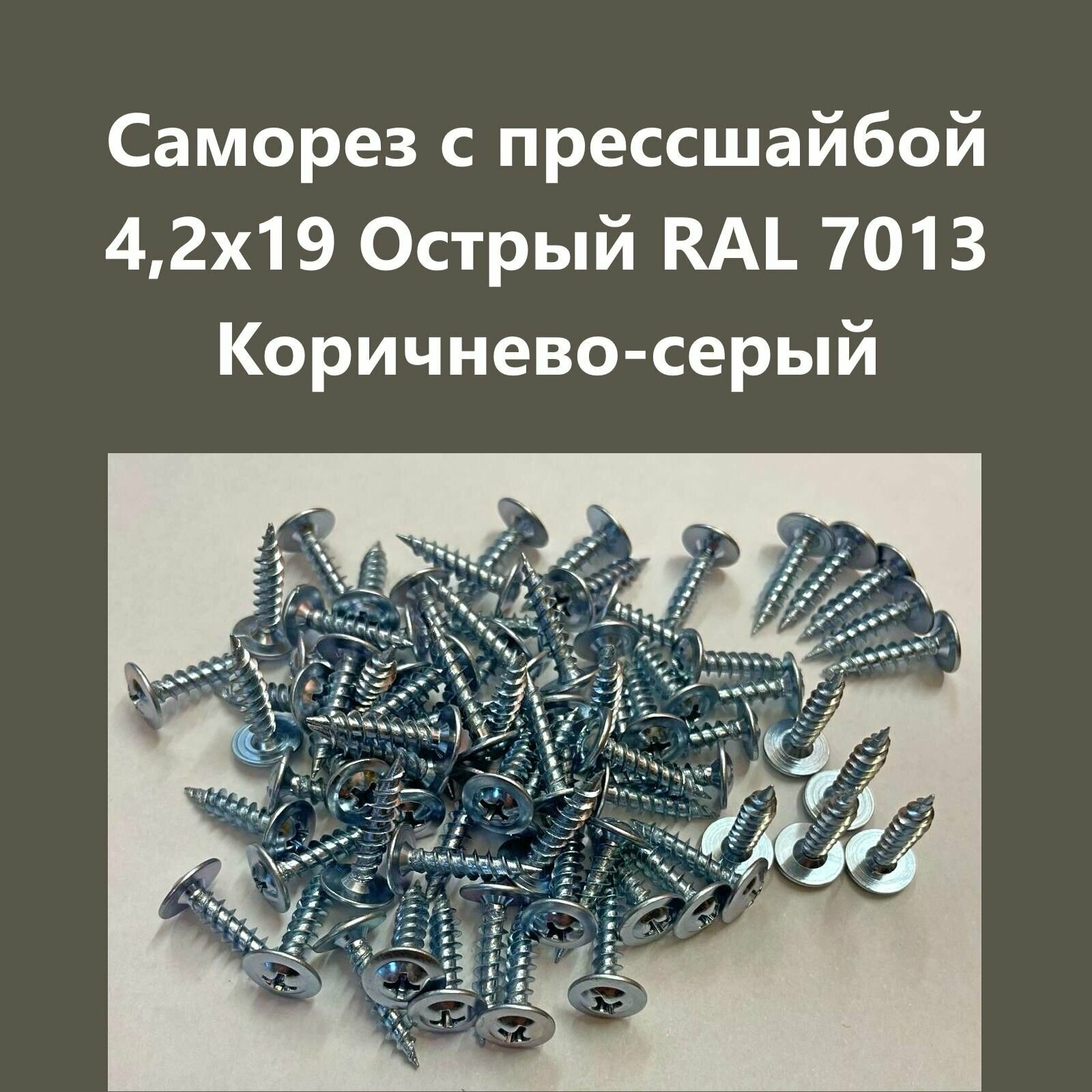 Саморез c прессшайбой 4,2х19 (Острый) RAL7013