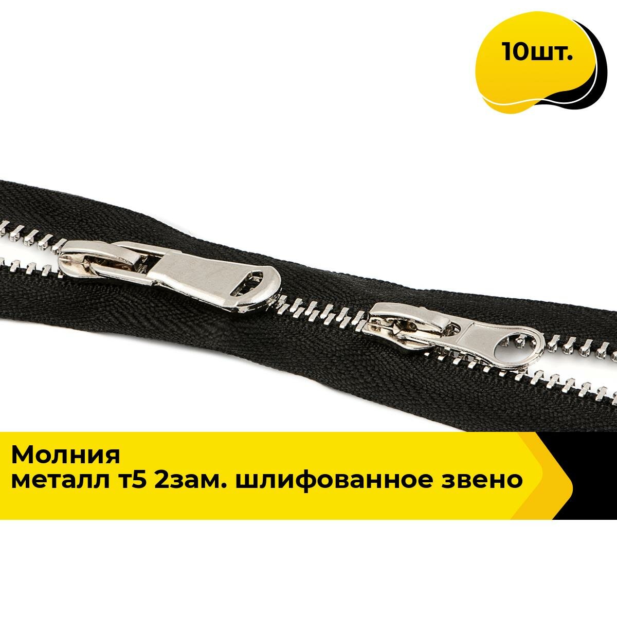 Молния для шитья и рукоделия металлическая 70 см, 10 шт.