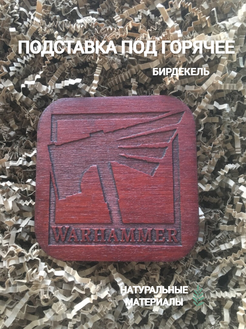 Подставка под кружку (бирдекель) Вархаммер 2 тёмный / Warhammer