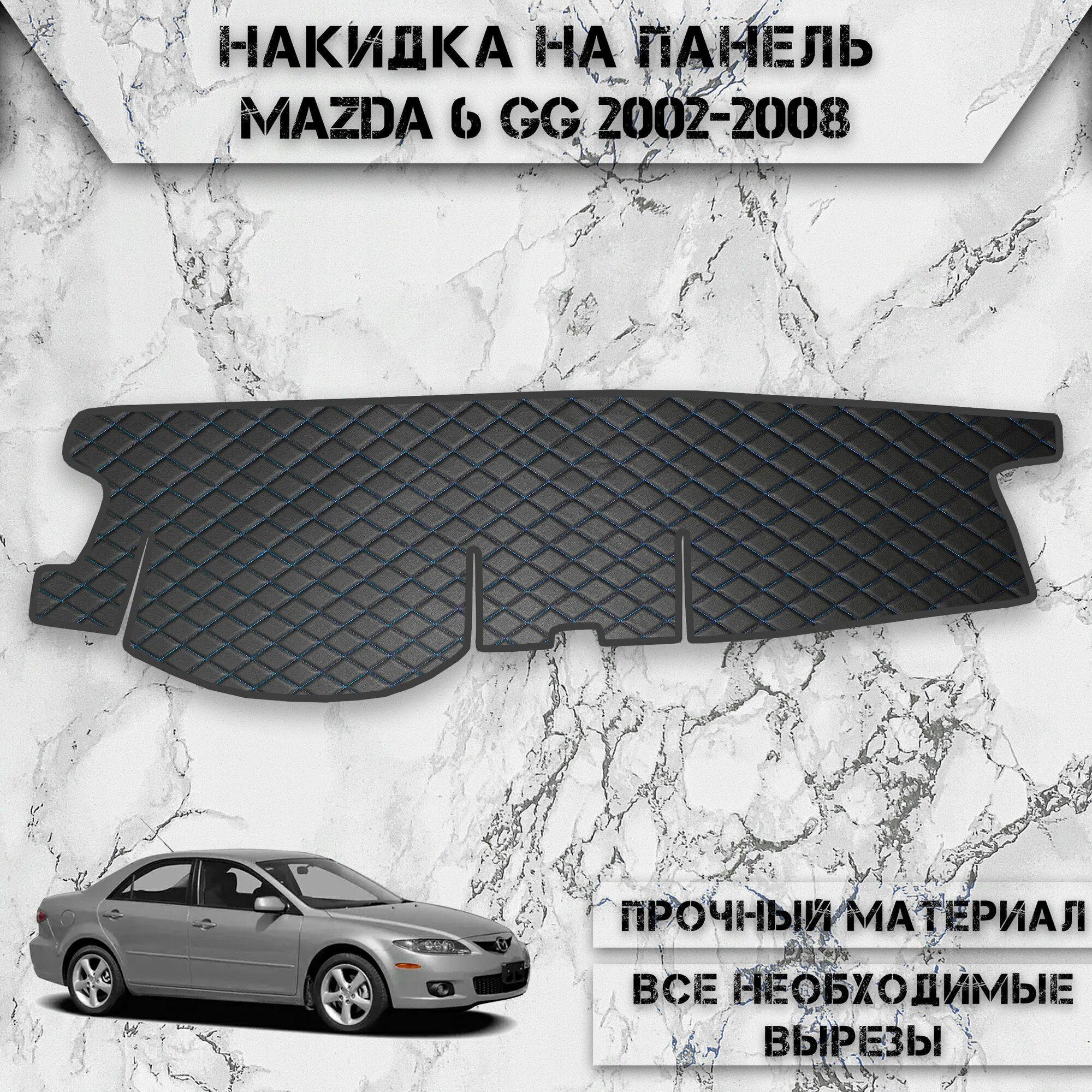Накидка на панель приборов для Мазда / Mazda 6 GG 2002-2008 Г. В. из Экокожи Чёрная с синей строчкой