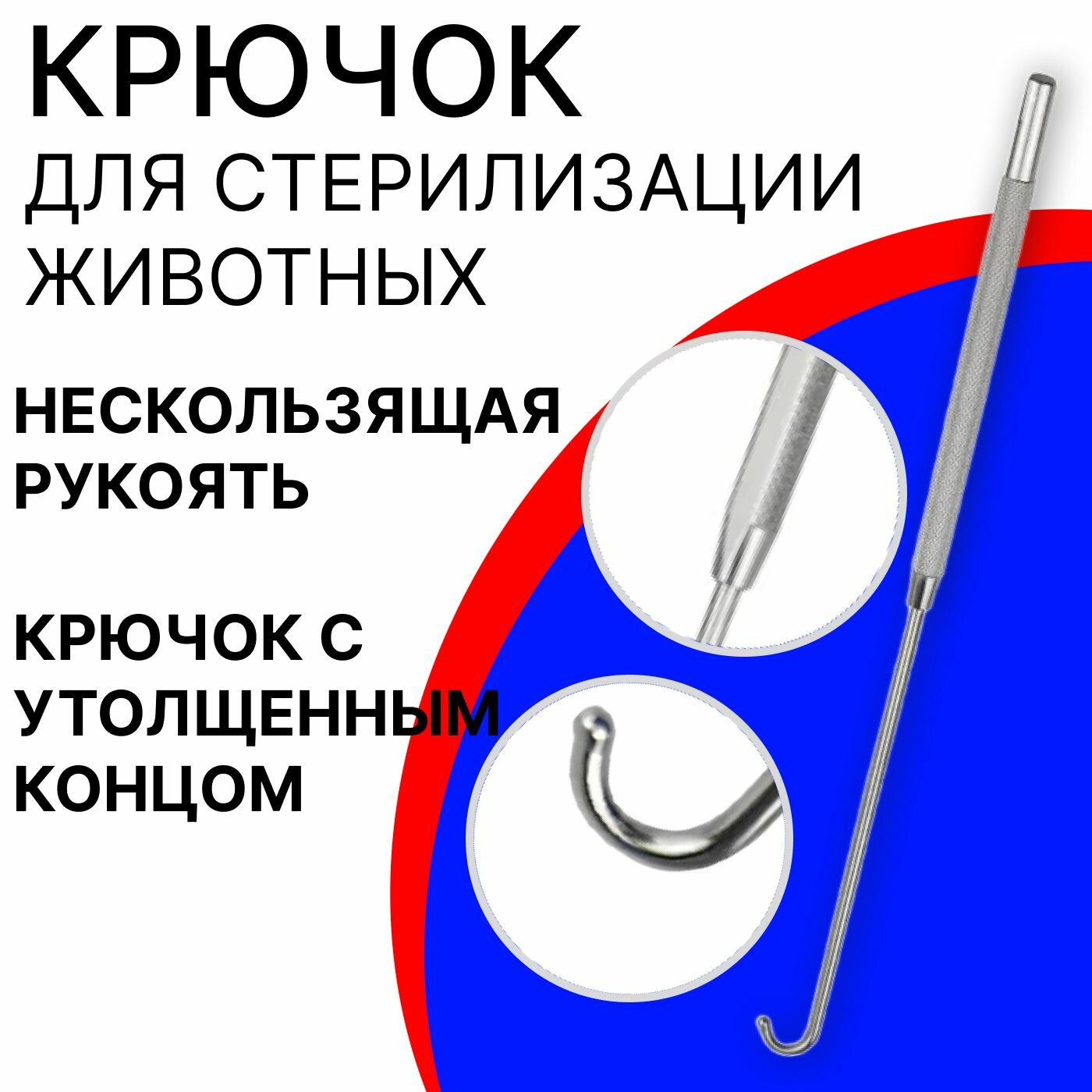 Крючок для стерилизации домашних животных: кошек, собак 10х200 мм