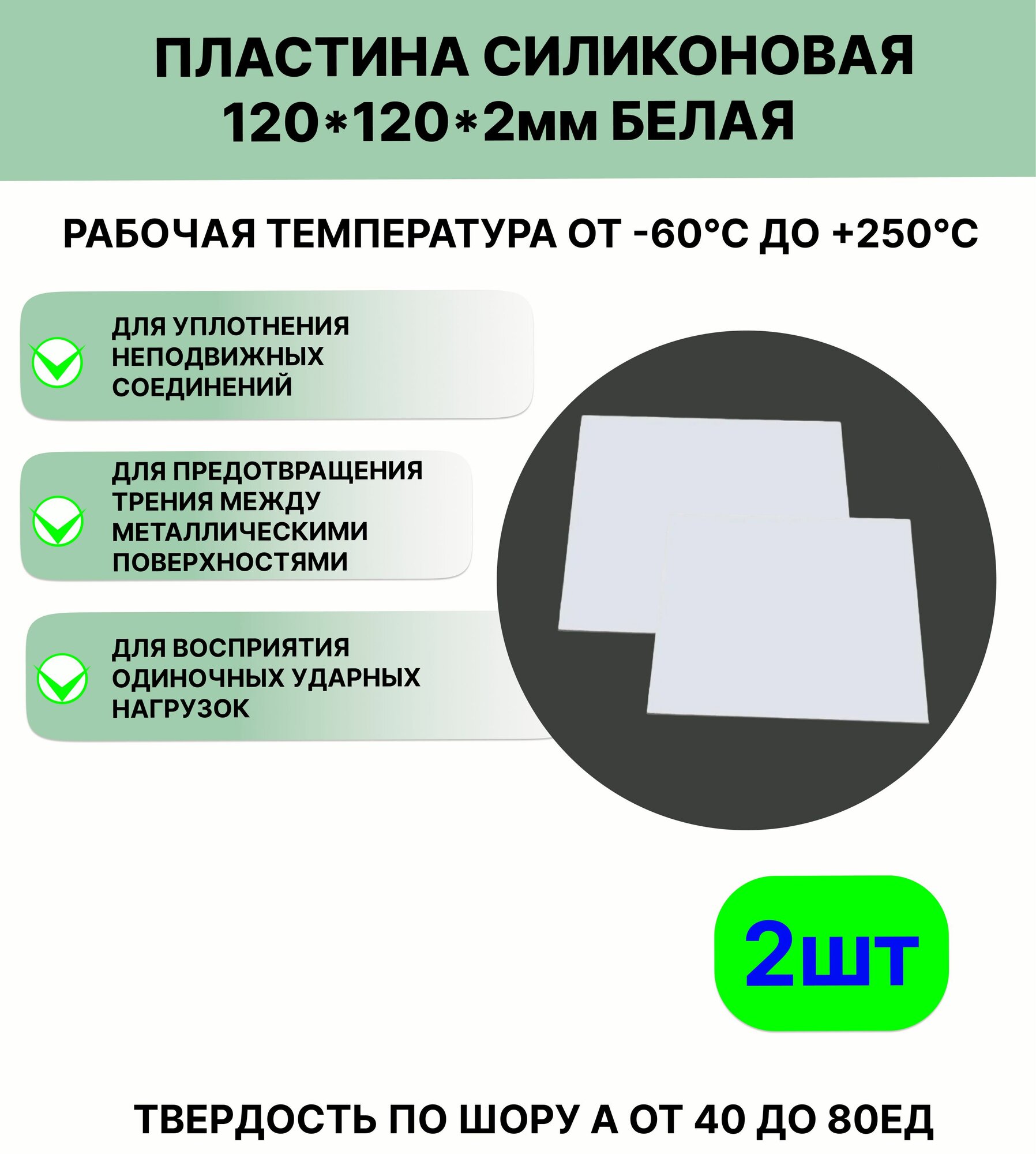 Пластина 2 штуки силиконовая 120*120*2 мм белая