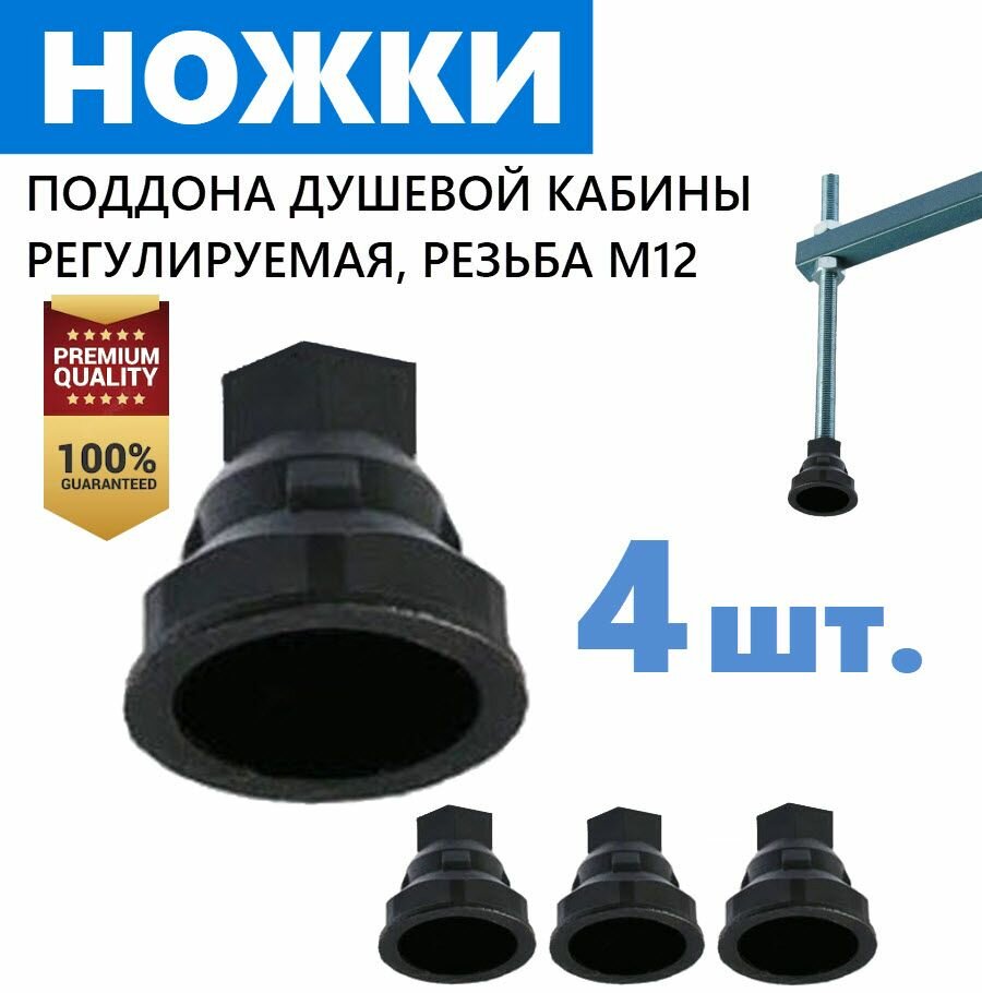 Ножки AB поддона душевой кабины, 4 шт. регулируемsе пластиковые, внутренняя резьба М12, высота 35мм, цвет чёрный, производитель ERLIT арт. 00-A0008993