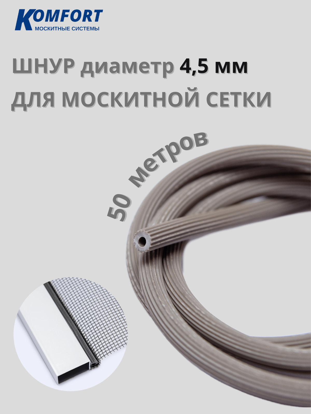 Шнур закаточный для москитной сетки фиксирующий 4,5 мм серый 50 м