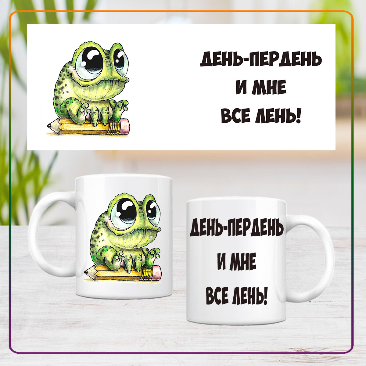 Кружка "День-пердень и мне все лень"/в подарок/с приколом/с принтом", 330 мл, 1 шт