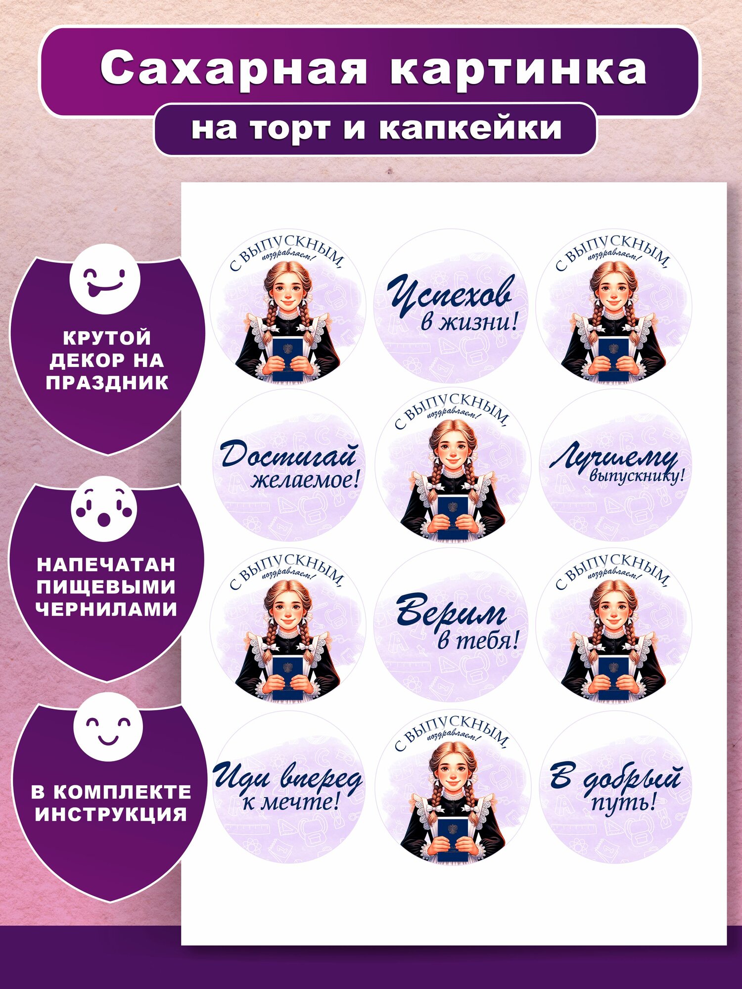 Сахарная картинка на торт, пряники "Выпускной. Последний звонок", украшение и декор торта выпечки/ Вкусняшки от Машки