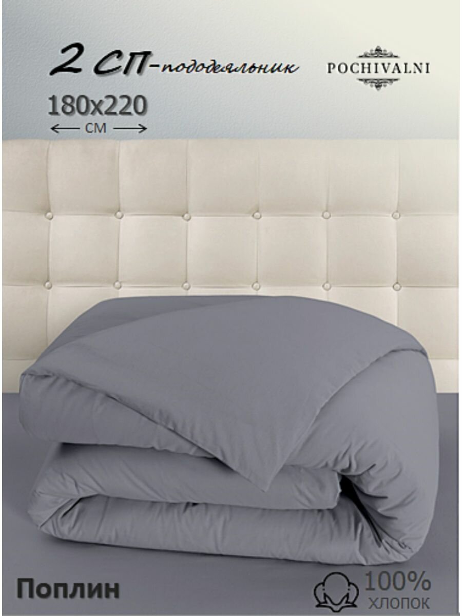 Пододеяльник двуспальный на молнии 180*220 см поплин